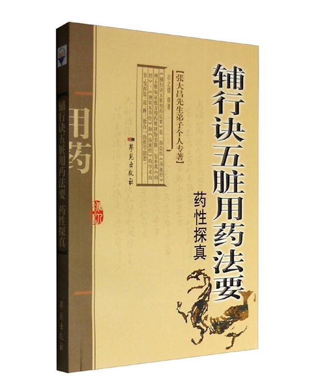 辅行诀五脏用药法要临证心得录