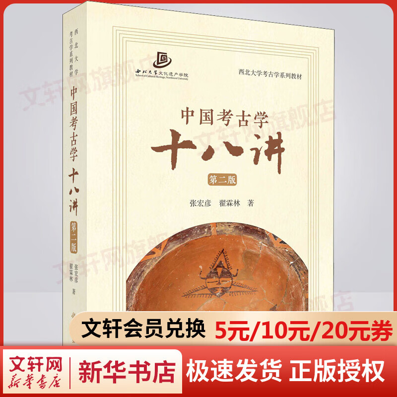 中国考古学十八讲 第2版 图书