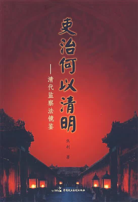 吏治何以清明—清代监察法镜鉴【好书，下单速发】