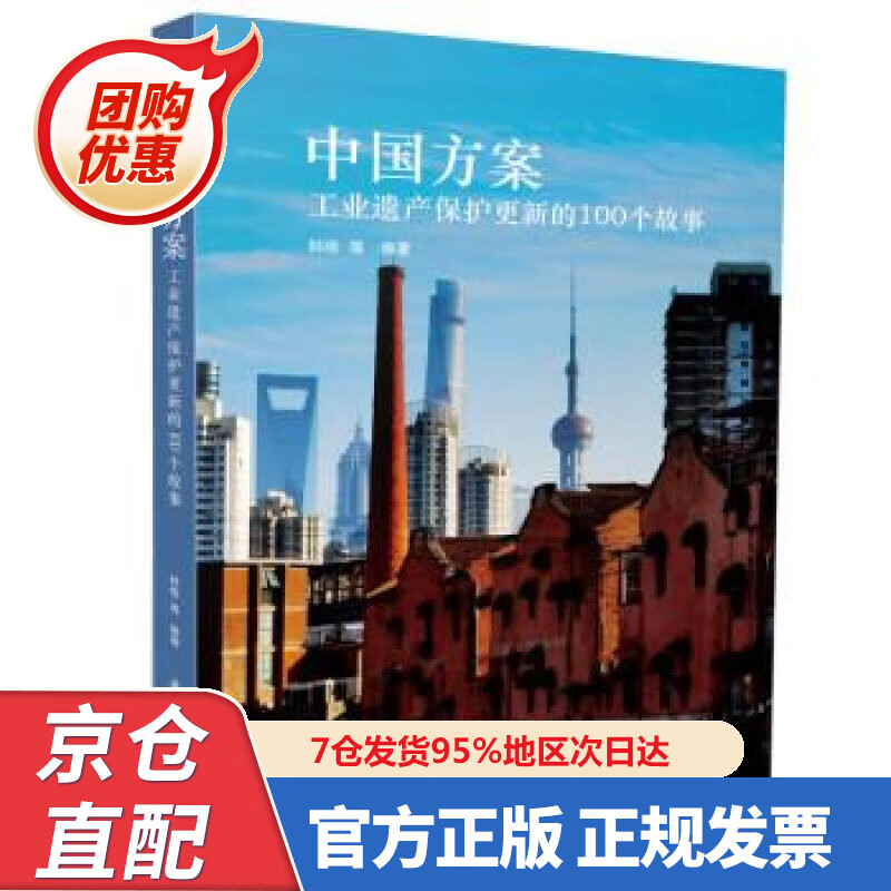 【新书】中国方案：工业遗产保护更新的00个故事 韩晗 9787568088336 华中科技大学出版社