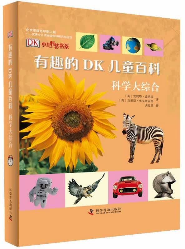 有趣的DK儿童百科—科学大综合