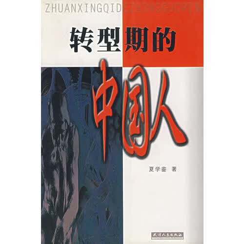 转型期的中国人【好书】