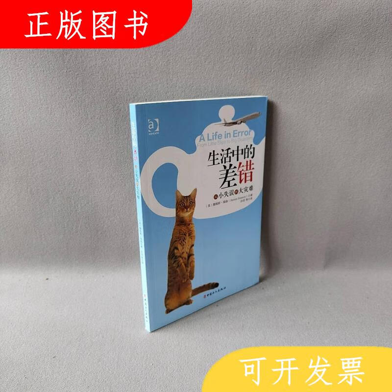 中国工人出版社瑞森【*】生活中的差错-从小失误到大灾难9787