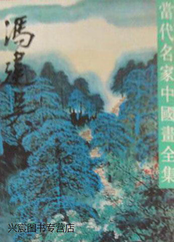 当代名家中国画全集 冯建吴,冯建吴绘,古吴轩出版社,9787805742960