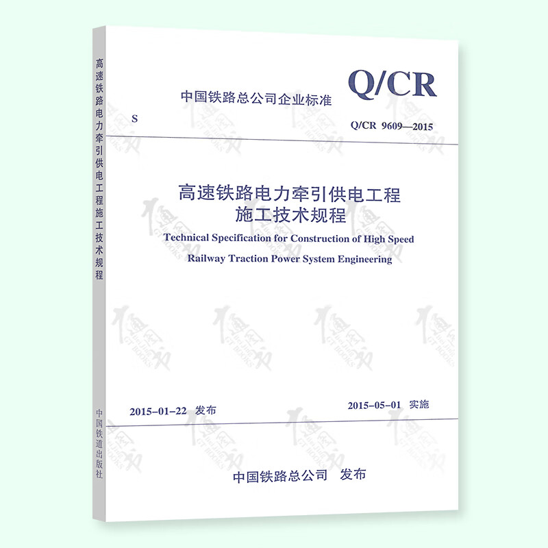 Q/CR 9609-2015 高速铁路电力牵引供电工程施工技术规程