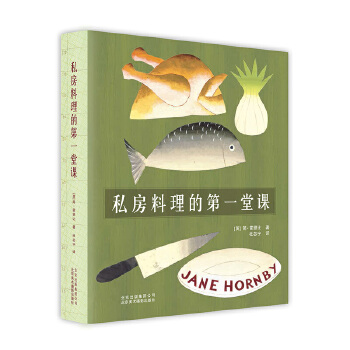 现货:私房料理的堂课 9787559200396 北京美术摄影出版社 ［英］ 简.霍恩比