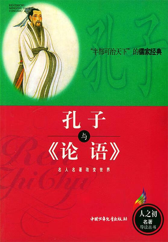 孔子与《论语》