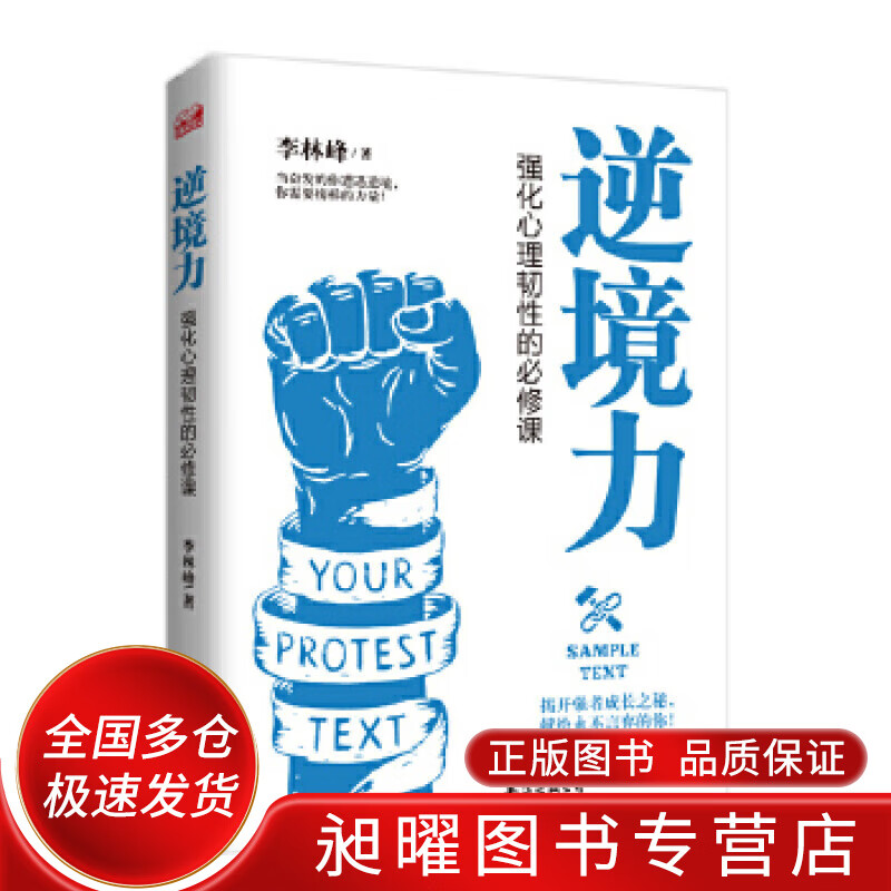 逆境力 强化心理韧性的必修课【精选】