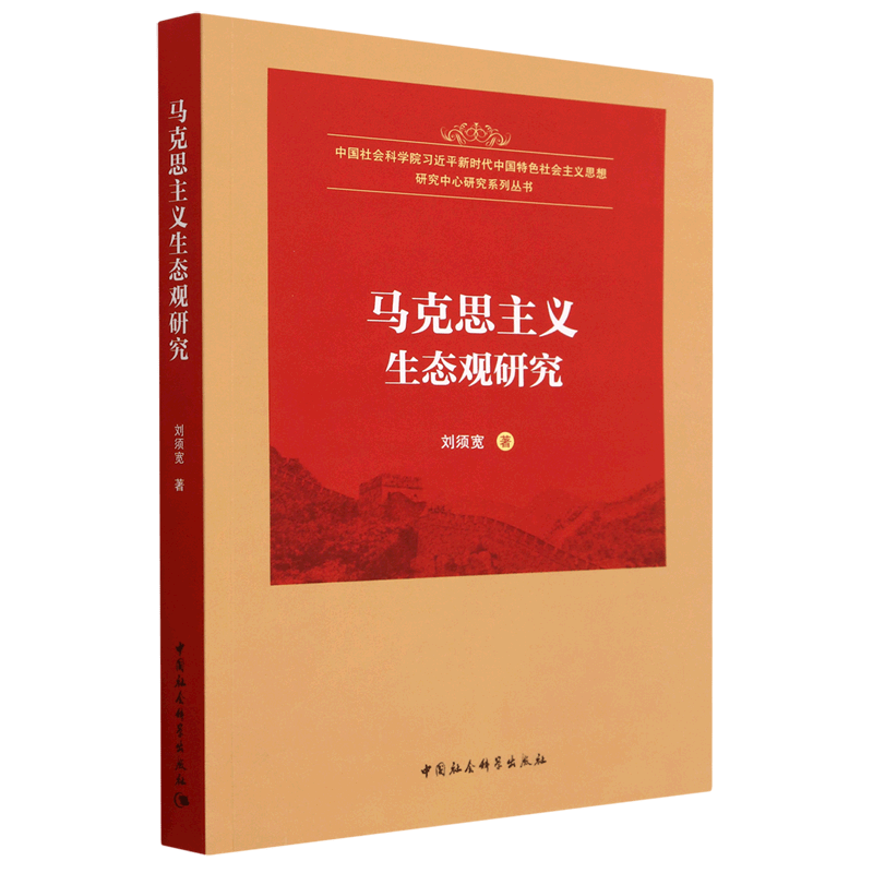 马克思主义生态观研究  刘须宽 著   中国社会科学