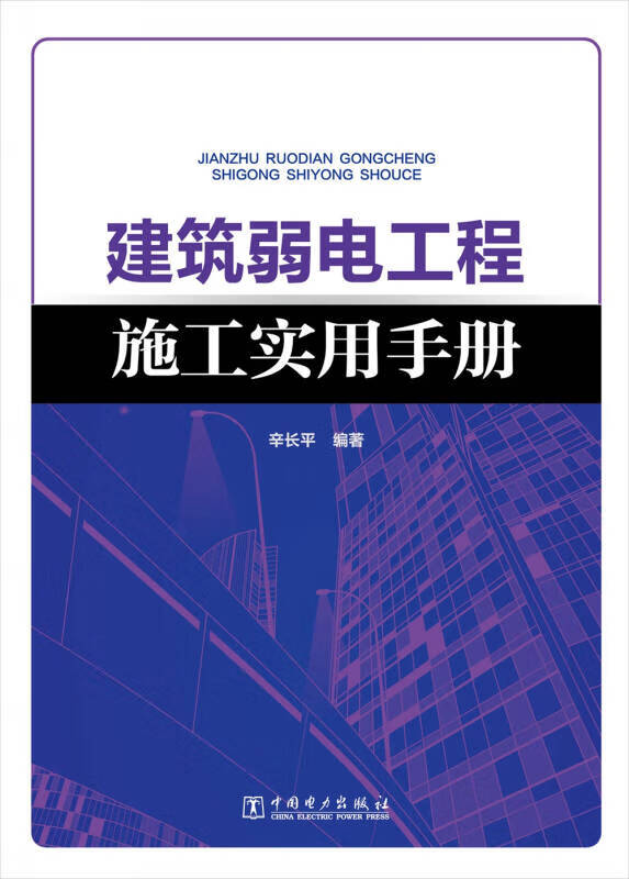 建筑弱电工程施工实用手册【好书】