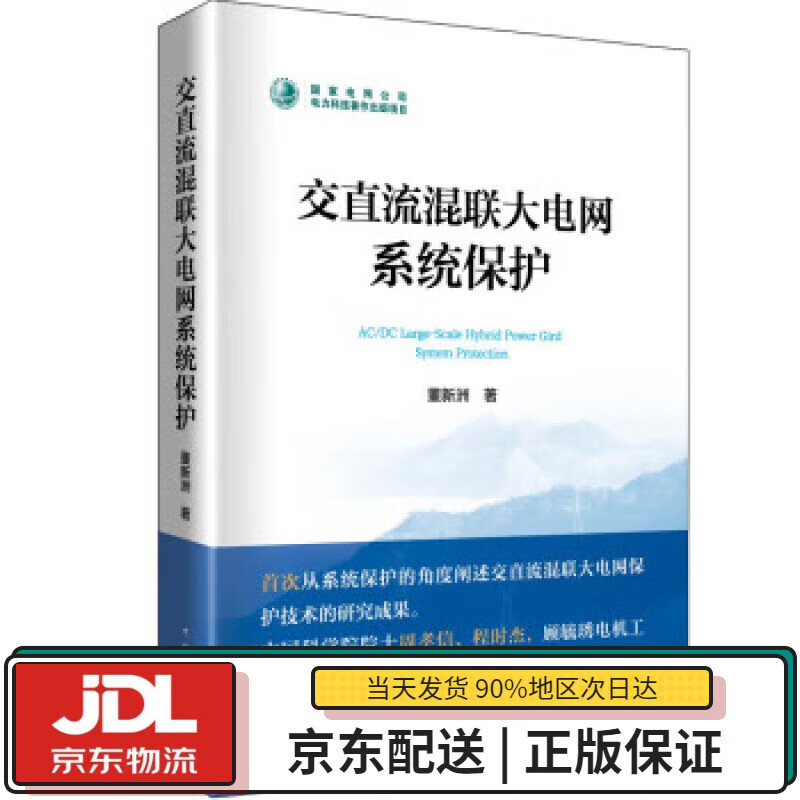 【全新送货上门】交直流混联大电网系统保护 董新洲 中国电力出版社 9787519868567