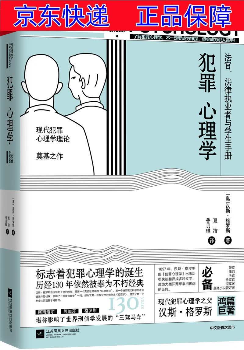 犯罪心理学（现代犯罪心理学理论奠基之作） 病态心理学类书籍 奠基之作