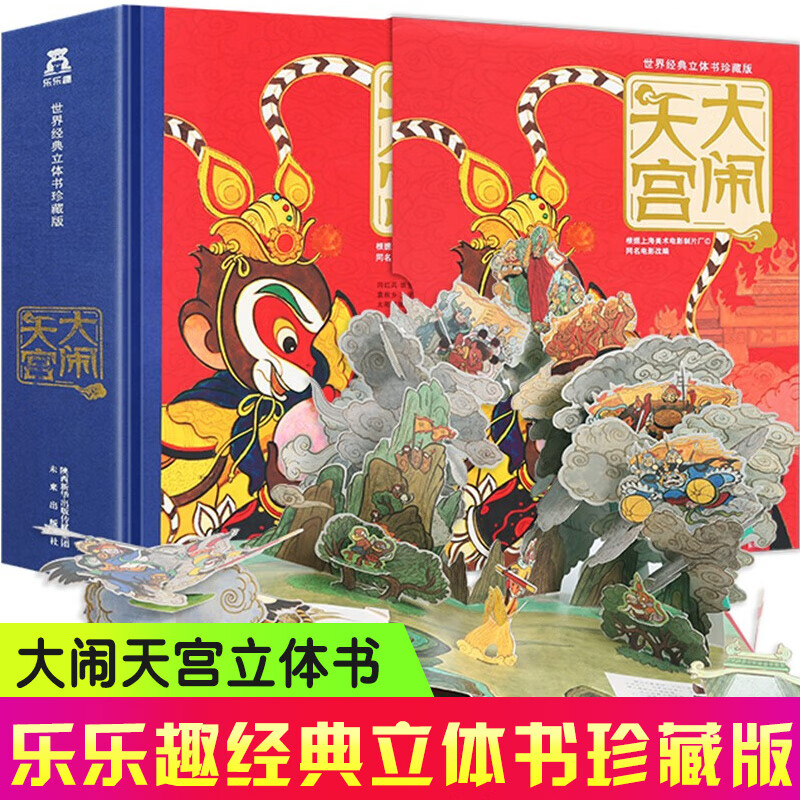 乐乐趣 大闹天宫立体书 3-6岁儿童绘本3D立体翻翻书 西游记