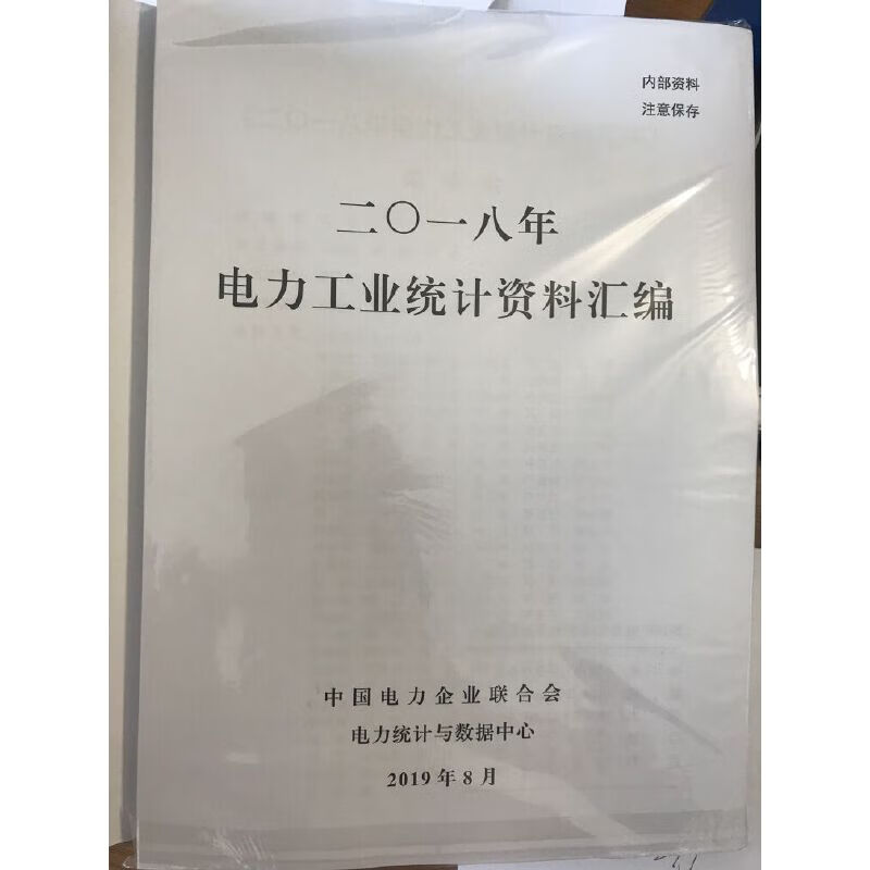 电力工业统计资料汇编2018