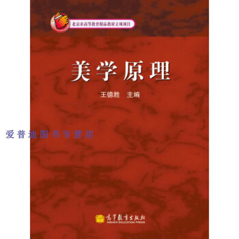 美学原理9787040342703【好书，下单速发】
