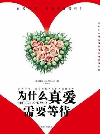 为什么真爱需要等待 (美)麦道卫 江西人民出版社