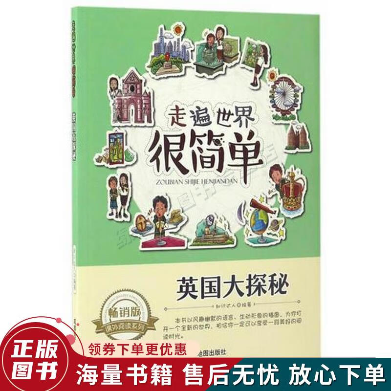 走遍世界很简单:英国大探秘