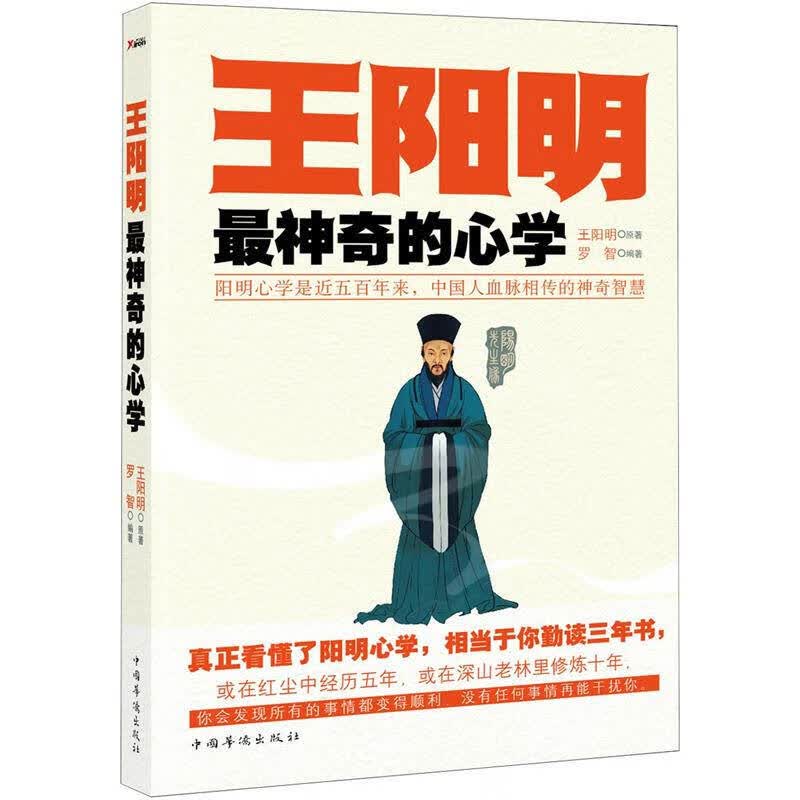 王阳明最神奇的心学9787511327192【好书】