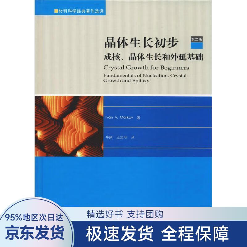 晶体生长初步 成核、晶体生长和外延基础 第2版