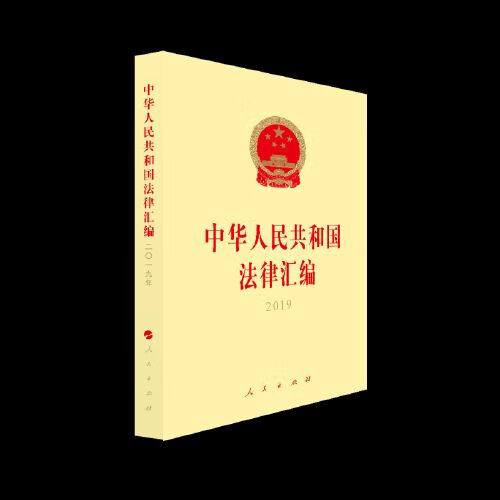 中华人民共和国法律汇编2019版