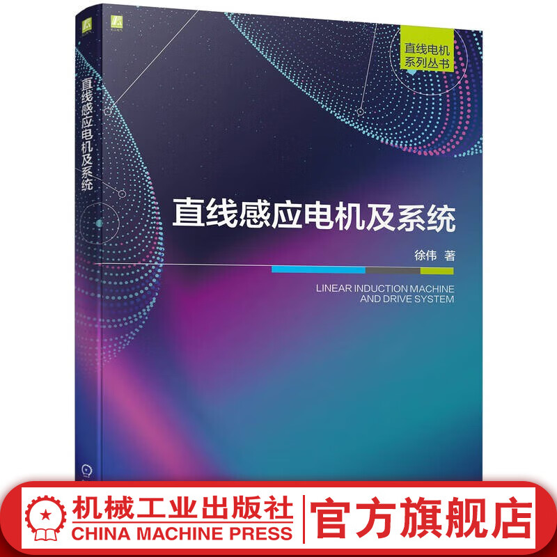 官网现货 直线感应电机及系统 徐伟 直线电机系列丛书 电机研究思路方法 直线感应电机系统分析书籍