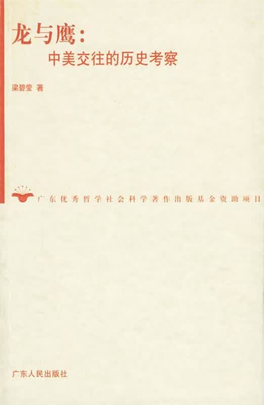 龙与鹰