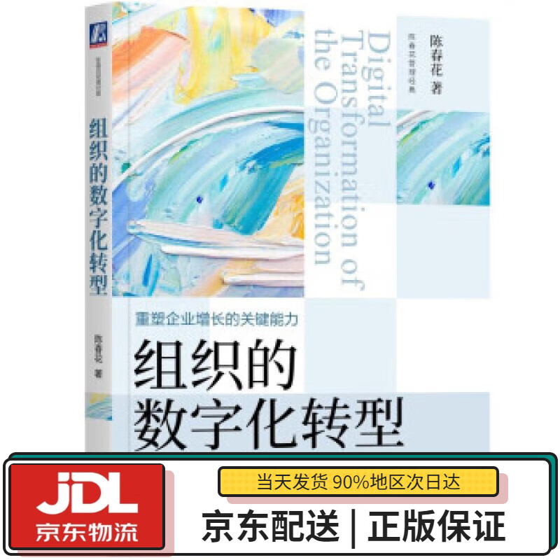 【全新送货上门】组织的数字化转型 陈春花 机械工业出版社 9787111722557