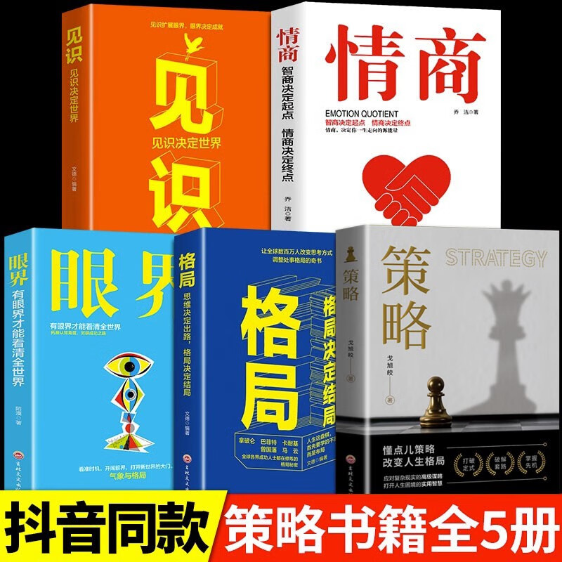 策略书籍现货 博弈论 认知觉醒 底层逻辑  懂点策略与博弈 你的第一本博弈论 策略思维打开人生困境的实用智慧思维 5册 策略书籍套装如图