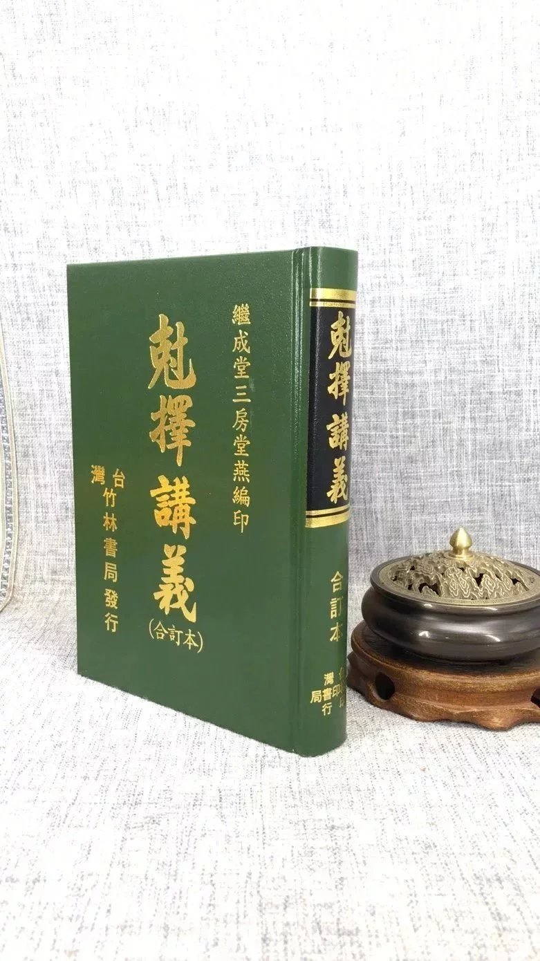 :克择讲义(合订本) 继成堂三房堂燕 竹林