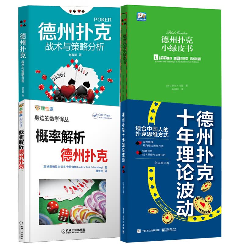 【全4册】德州扑克十年理论波动适合中国人的扑克思维方式概率解析德州扑克小绿皮书德州扑克战术与策略分析入门实战经验技巧书籍