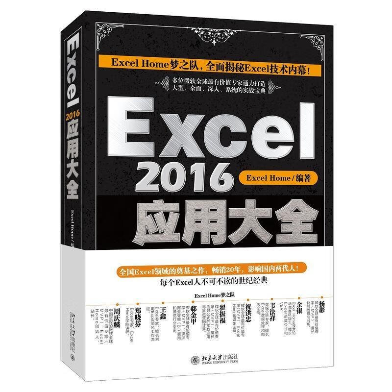 Excel2016应用大全 函/图表VBA数据分析数据可视化宝典