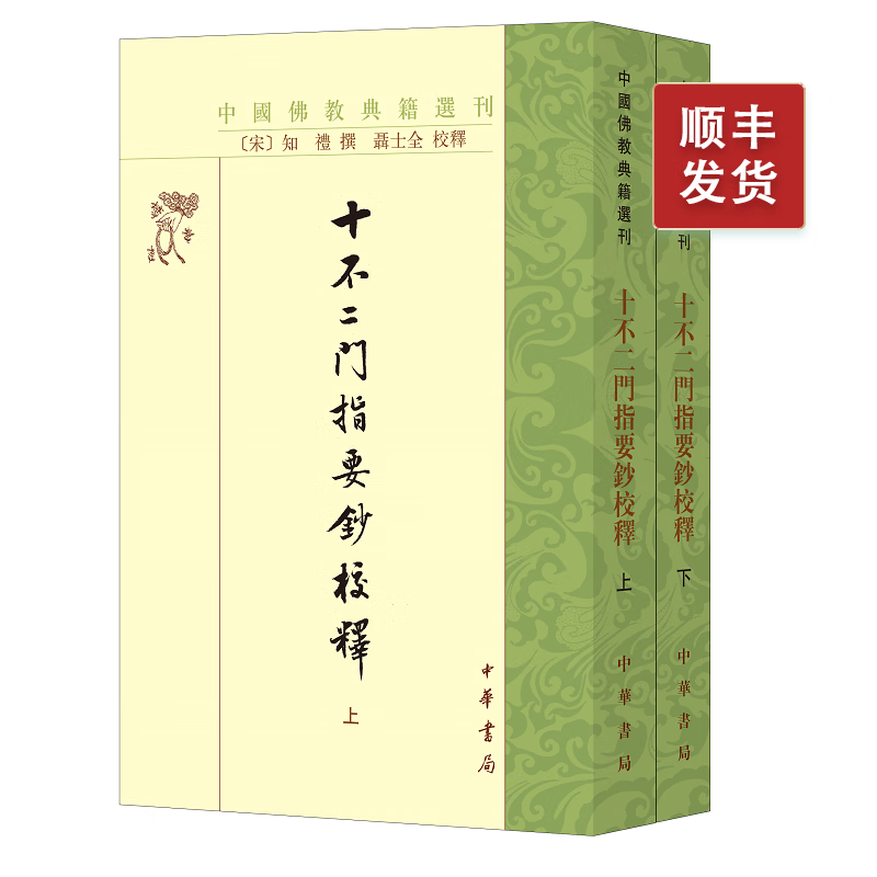 十不二门指要钞校释（全二册）--中国佛教典籍选刊 （繁体竖排）