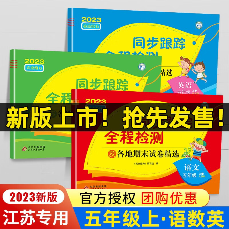 2023秋亮点给力五年级上下册同步跟踪全程检测及各地期末试卷精选语文数学英语人教苏教译林版 【23秋五年级上】语数英3本 江苏版