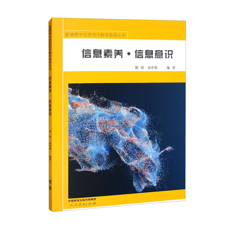 信息素养·信息意识 普通高中信息技术教学指导丛书 人民教育出版社