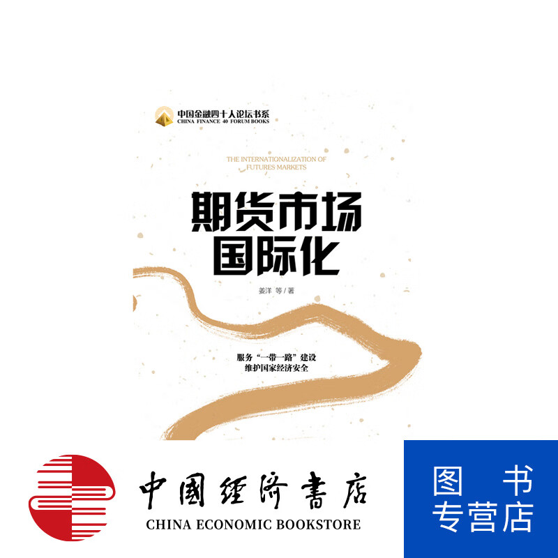 期货市场化 姜洋 等著 经济理论 商品期货市场 大宗商品