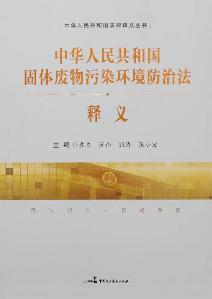 《中华人民共和国固体废物污染环境防治法》释义 袁杰,等主编 中国民主法制出版社