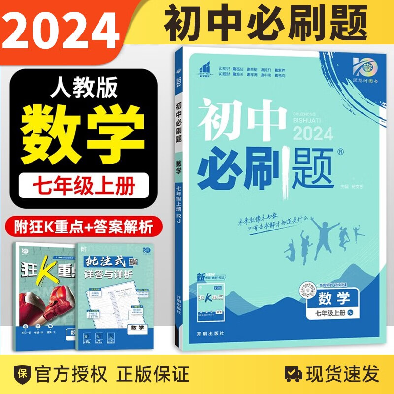 【科目自选】2024版现货 初中必刷题七年级上下册语文数学英语生物地理历史道德政治课本同步练习册人教版题库 七上数学 人教版