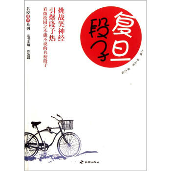 名校段子系列 复旦段子 郑土有【好书，下单速发】