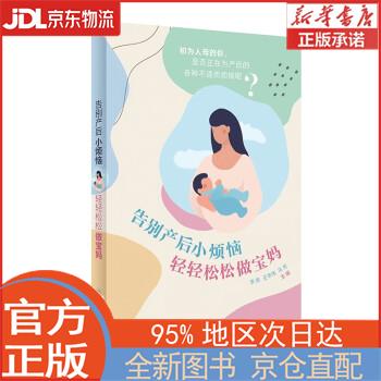 【全新畅销书籍】告别产后小烦恼 轻轻松松做宝妈 李燕，王华伟，马芳 人民卫生出版社