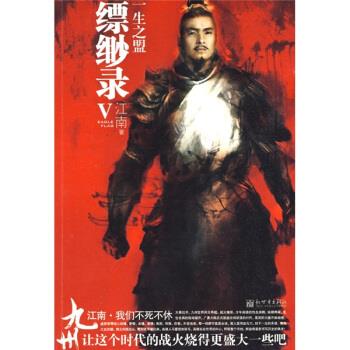 九州缥缈录5:一生之盟 江南 著【书】