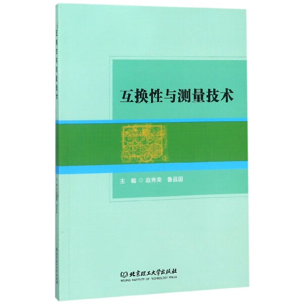互换性与测量技术