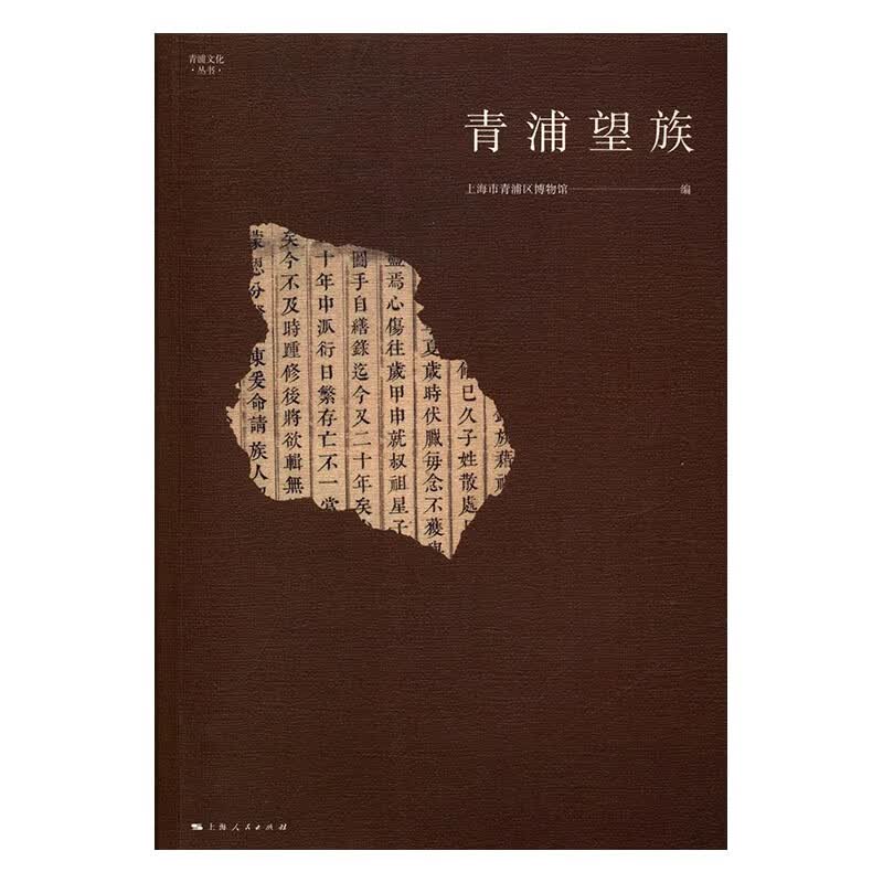 青浦望族/历史/书籍
