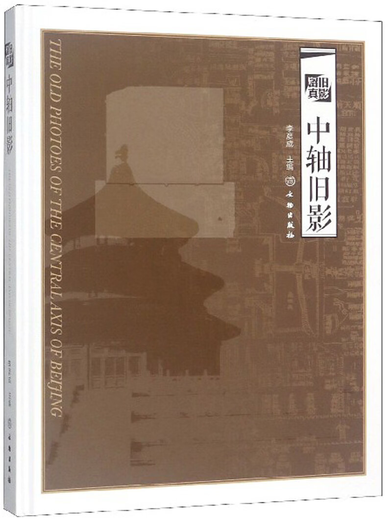 中轴旧影 摄影 书籍
