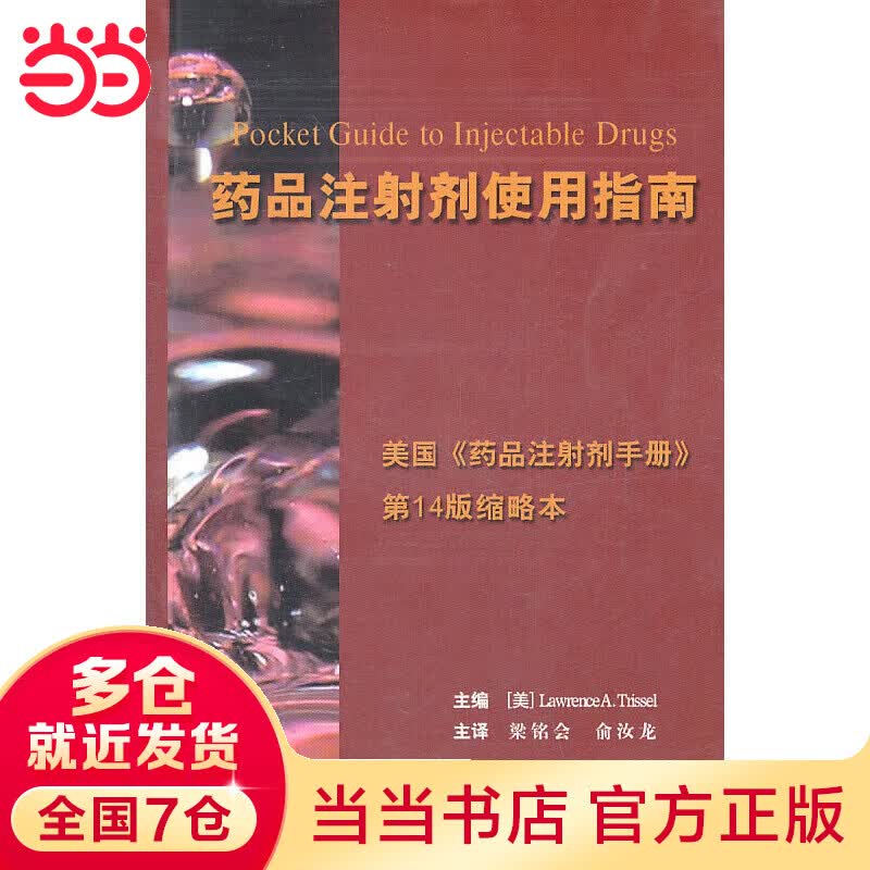 药品注射剂使用指南