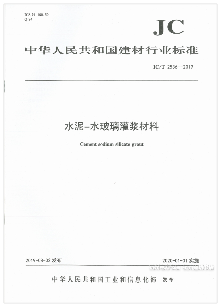 JC/T2536-2019水泥-水玻璃灌浆材料 建筑材料行业标准（JC）