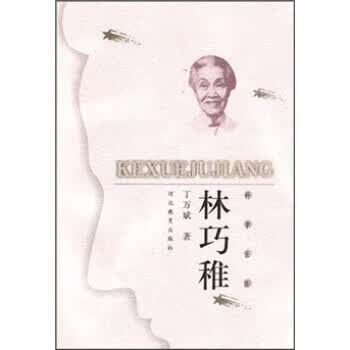 科学巨匠:林巧稚