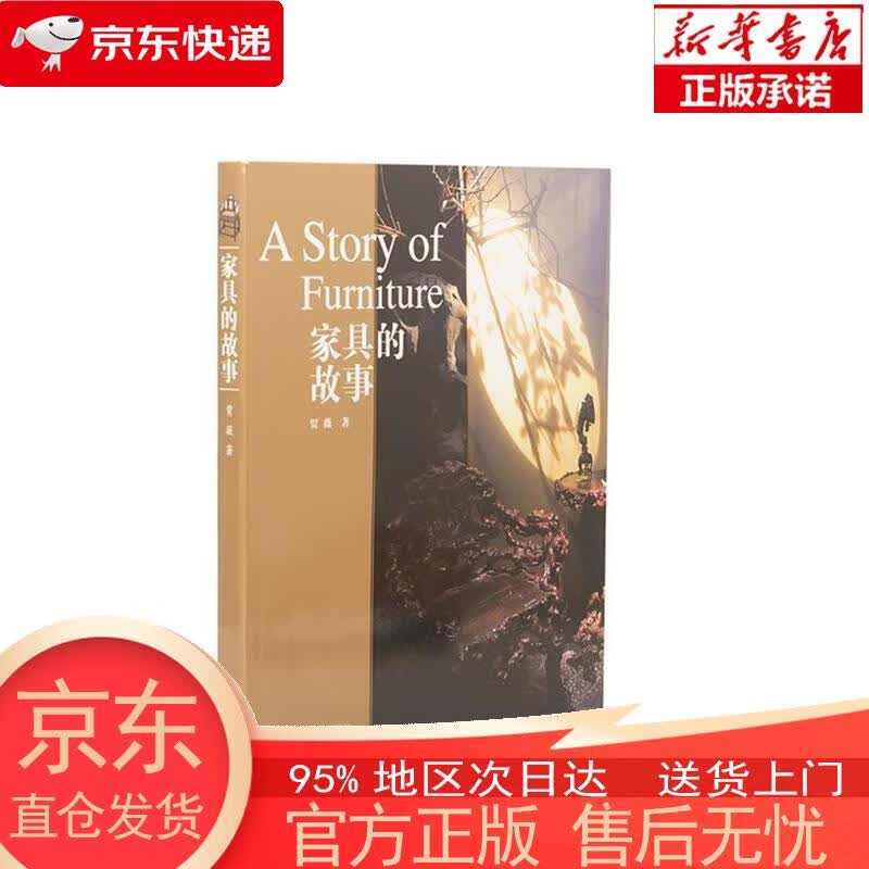 【全新速发】家具的故事 贾薇 故宫出版社