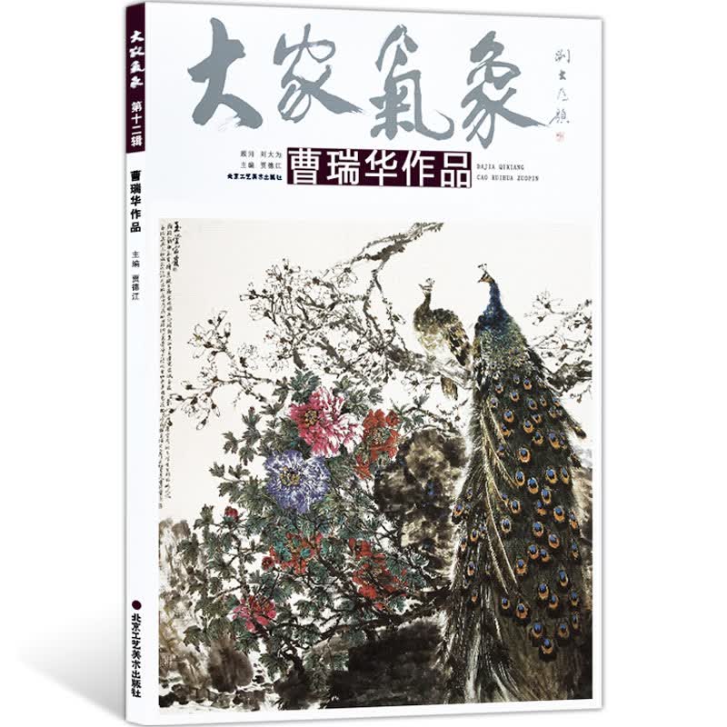 写意花鸟画 大家气象全集全套系列 第十二辑大家气象曹瑞华作品 国画系列 绘画书籍 鹤寿图 吉祥果 秋