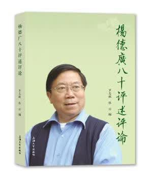 杨德广八十评述评论