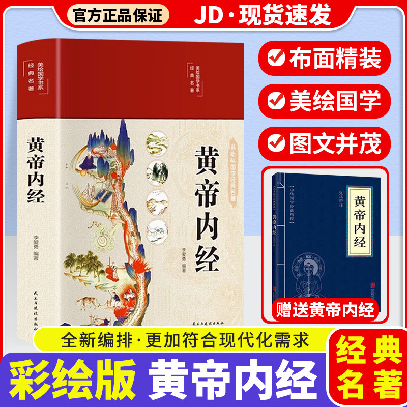 【可自选F/8】黄帝内经白话版原著白话文图解皇帝内经书国学中医5册本草纲目原版全套李时珍神农本草经千金方汤头歌诀中医基础理论书籍零基础学中医入门知识大全 黄帝内经